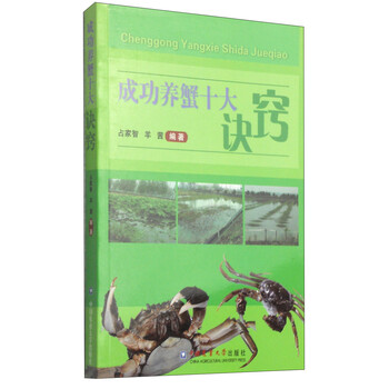 成功养蟹十大诀窍