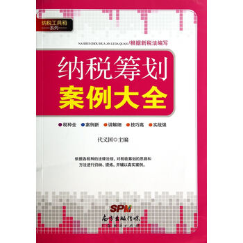 纳税筹划案例大全/纳税工具箱系列