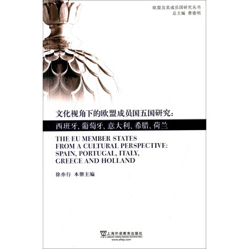 欧盟及其成员国研究丛书·文化视角下的欧盟成员国五国研究：西班牙、葡萄牙、意大利、希腊、荷兰