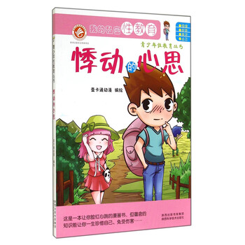 青少年性教育丛书：悸动的心思