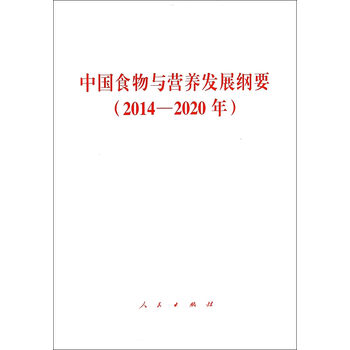 中国食物与营养发展纲要(2014-2020年)