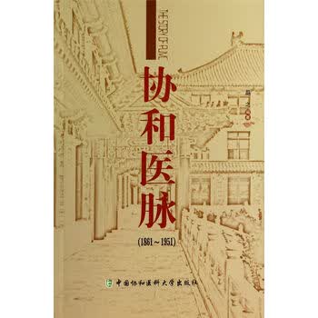 协和医脉(1861-1951)