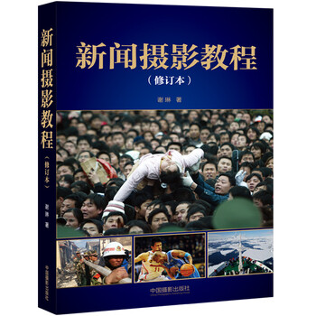 【正版新书】新闻摄影教程（修订本）   9787517902379