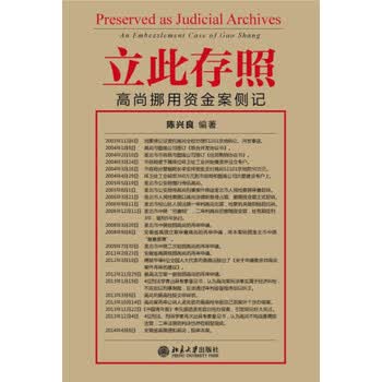 立此存照：高尚挪用资金案侧记