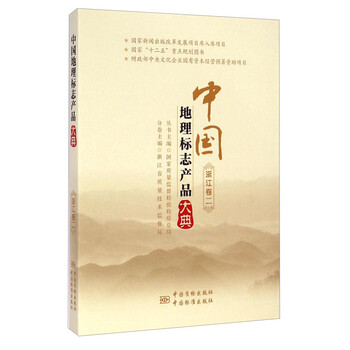 中国地理标志产品大典（浙江卷二）