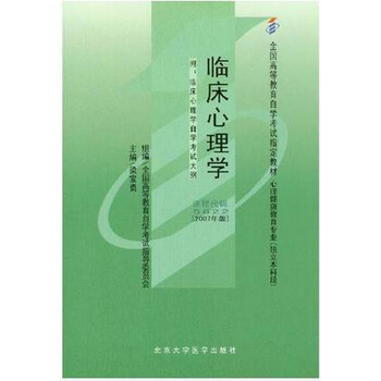 自考教材05622 5622临床心理学梁宝勇2007年版北大医学出版社