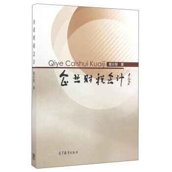 正版全新 企业财税会计 葛长银 9787040452372 高等教育出版社