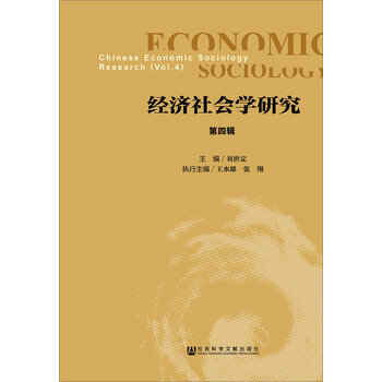 经济社会学研究 第四辑