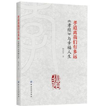 孝道离我们有多远 《孝经》与幸福人生
