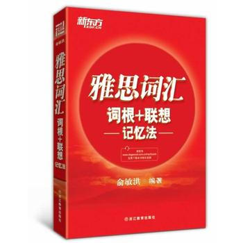 现货新华书店 正版图书  雅思词汇词根＋联想记忆法  9787553616926