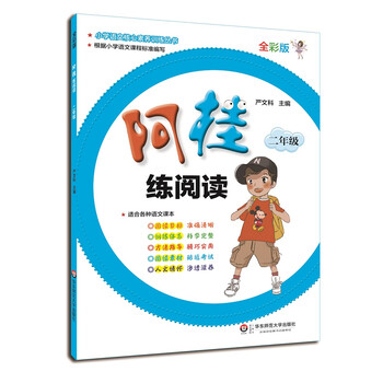 阿桂练阅读·二年级