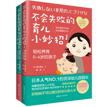不会失败的育儿小妙招（1-2）（全2册）