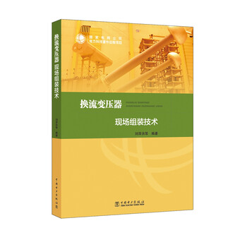 换流变压器现场组装技术