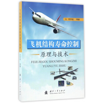 飞机结构寿命控制原理与技术