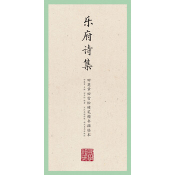 国学经典·田英章田雪松硬笔楷书描临本·乐府诗集