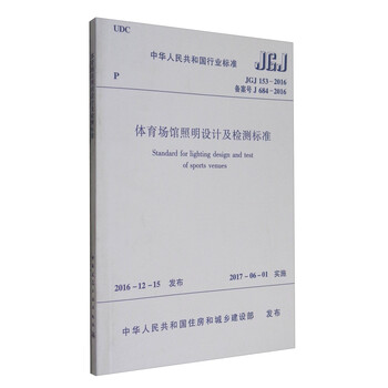 中华人民共和国行业标准（JGJ 153-2016）：体育场馆照明设计及检测标准