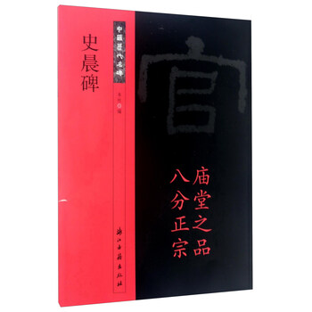 史晨碑/中国历代名碑