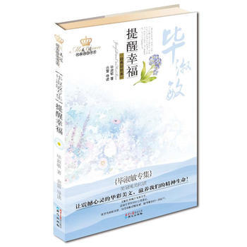 现货新华书店 正版图书 美冠纯美阅读书系：毕淑敏专集 提醒幸福  9787547705