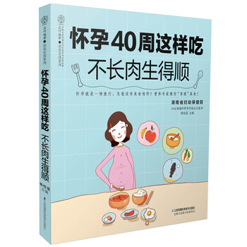 怀孕40周这样吃 不长肉生得顺（汉竹）