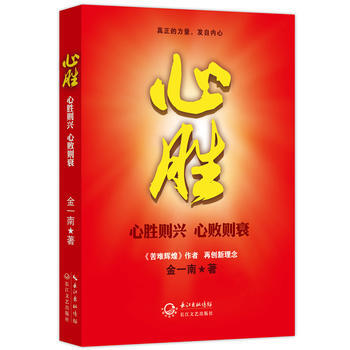 现货新华书店 正版图书 心胜  9787535467775
