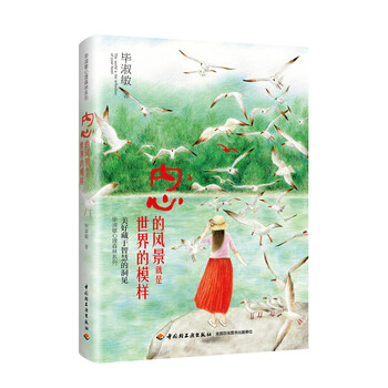 内心的风景就是世界的模样—毕淑敏心理森林系列