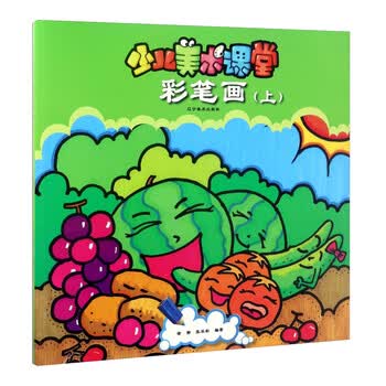 少儿美术课堂：彩笔画（上）