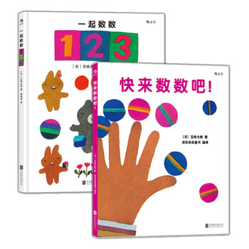 五味太郎数字绘本系列（套装共2册）