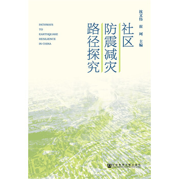 社区防震减灾路径探究