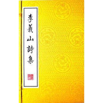 正版 新书--李羲山诗集（线装全2册）9787806947050