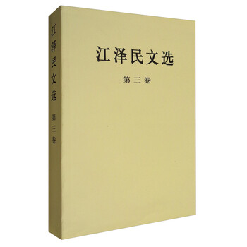 江泽民文选（第三卷 普及本）