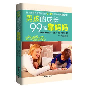 正版 男孩的成长99%靠妈妈：好妈妈教出能自立、有魅力、会学~~优秀男孩9787516803936
