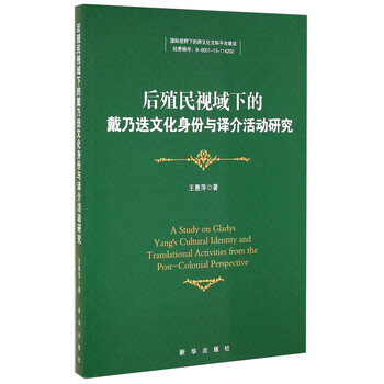   后殖民视域下的戴乃迭文化身份与译介活动研究97875166114181不区分