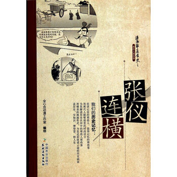 张仪连横/漫画华夏历史之那些人那些事