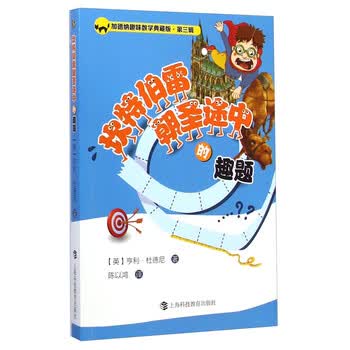 加德纳趣味数学典藏版·第三辑：坎特伯雷朝圣途中的趣题
