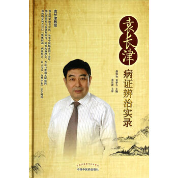 袁长津病证辨治实录(精)