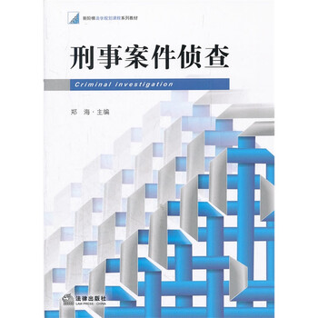正版 刑事案件侦查 郑海 法学教材高等教育教科书 实务训练证据收集策略审查案情分析特点侦查方法