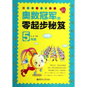奥数*的零起步秘笈(5年级)/我的*本奥数书