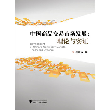 中国商品交易市场发展：理论与实证