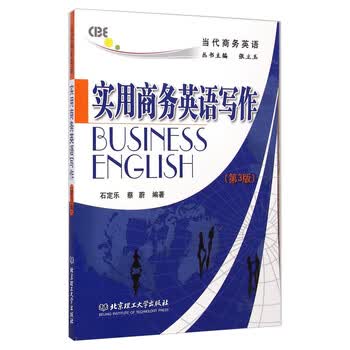 实用商务英语写作（第3版）9787564001452北京理工大学