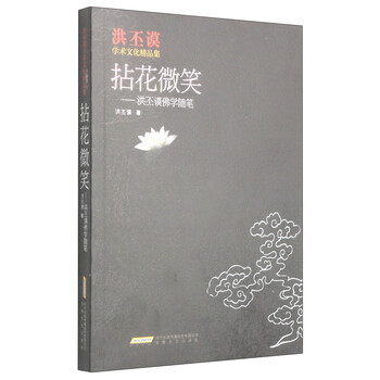 洪丕谟学术文化精品集·拈花微笑：洪丕谟佛学随笔