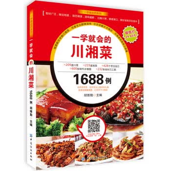 正版 一学就会的川湘菜1688例9787518012541