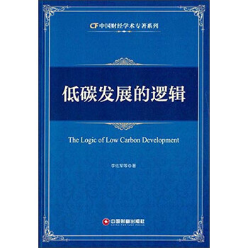 中国财经学术专著系列：低碳发展的逻辑