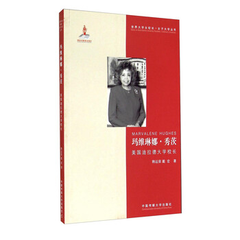 {正版新书}玛维琳娜·秀茨:美国迪拉德大学校长9787565711268