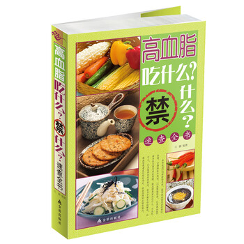 高血脂吃什么？禁什么？速查全书