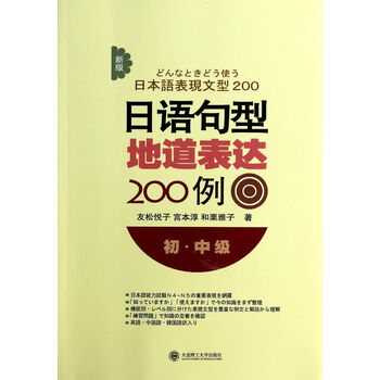 日语句型地道表达200例(初中级新版)