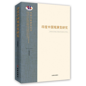 印度中国观演变研究