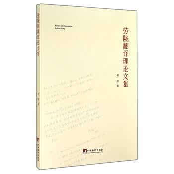 劳陇翻译理论文集