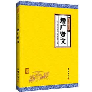 谦德国学文库 增广贤文