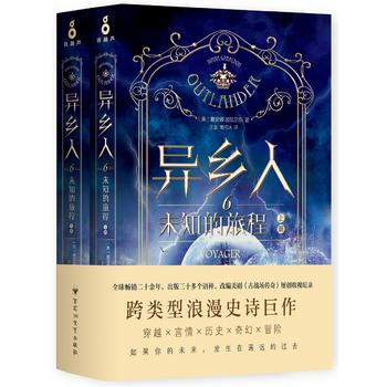异乡人  6，未知的旅程(全二册)