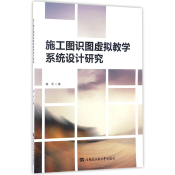 施工图识图虚拟教学系统设计研究